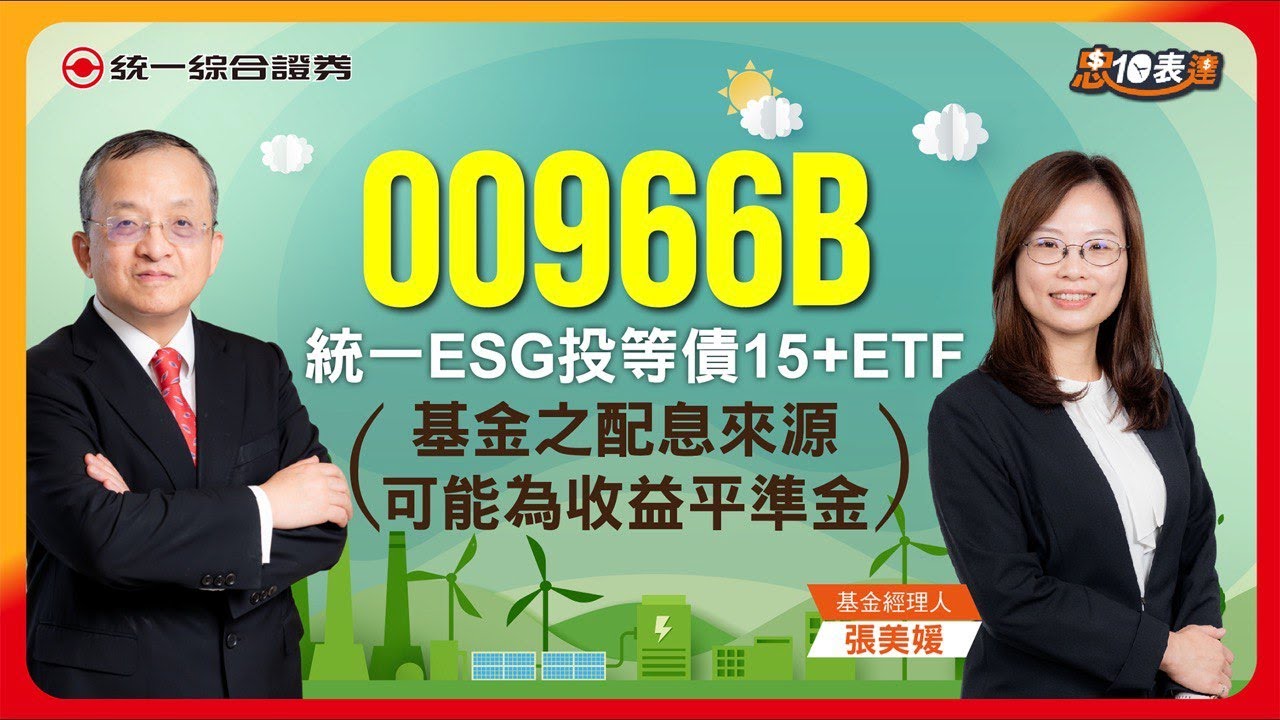 【瞄準降息行情】#00966B ｜統一ESG投等債15+ ETF - YouTube