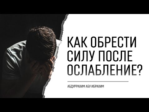 Как обрести силу после ослабление?  |  АбдурРохим абу Иброхим Башпаев