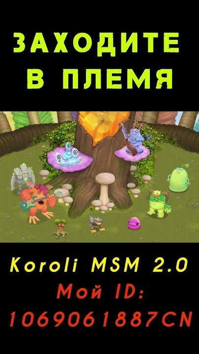 ЗАХОДИТЕ В ПЛЕМЯ MSM МСМ Май Сингинг Монстерс My Singing Monsters #mysingingmonsters #msm #мсм ...