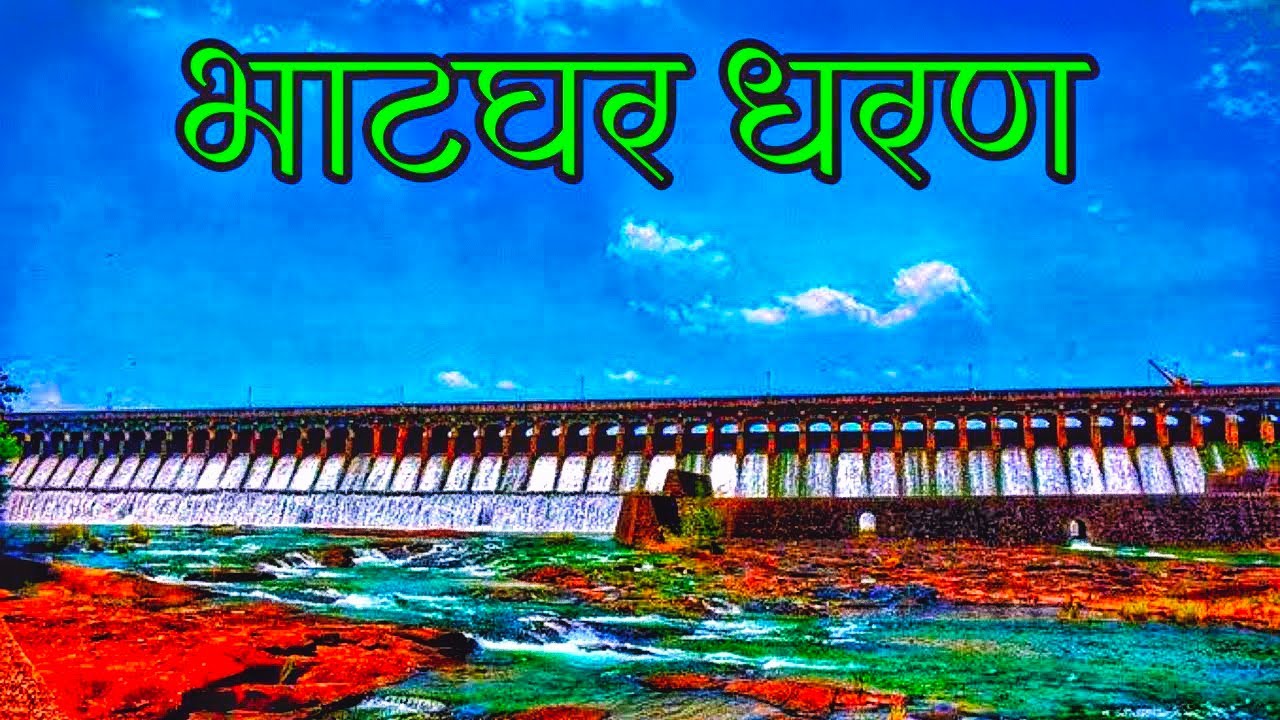 भाटघर धरनाची संपूर्ण माहिती | Bhatghar Dam Bhor | पुणे जिल्ह्यातील धारण ...