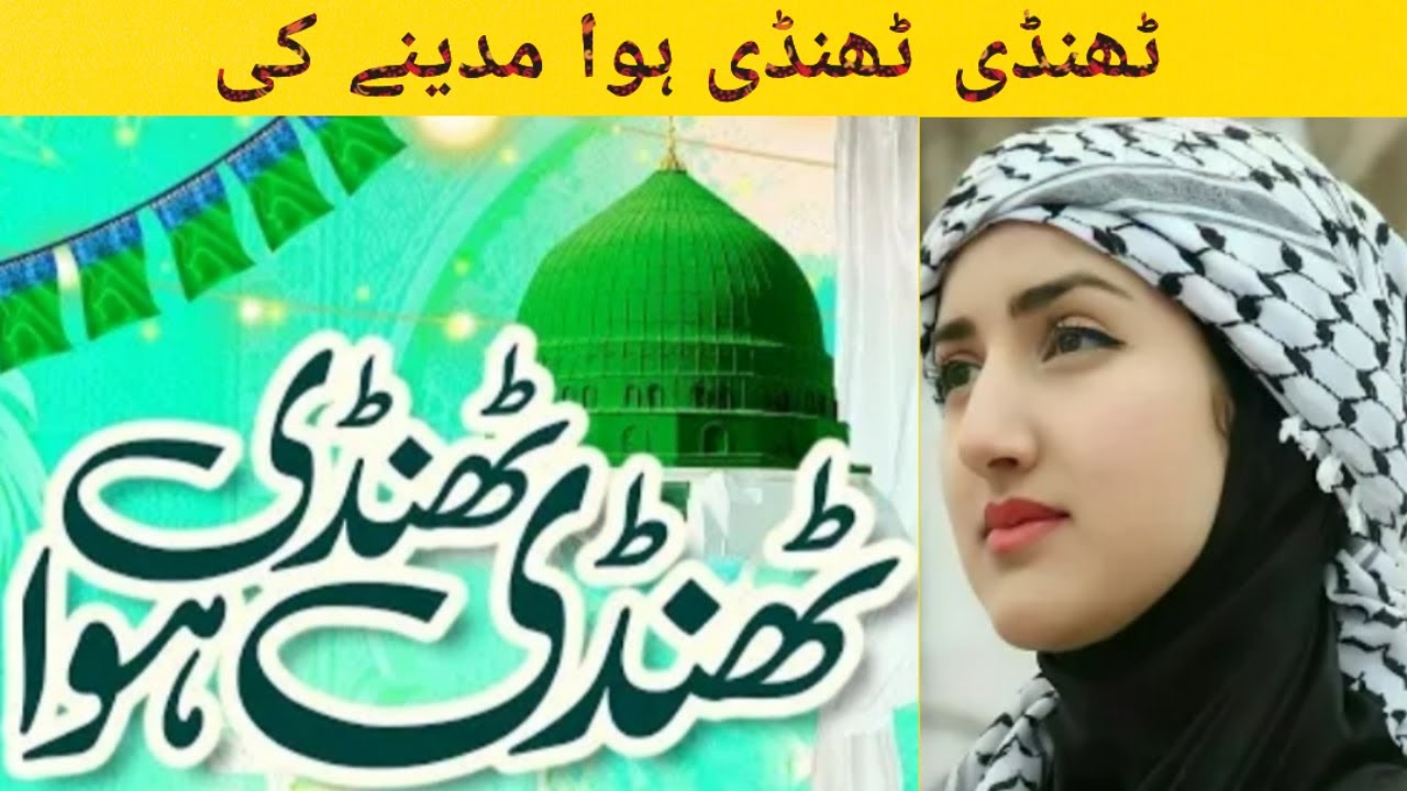 Thandi Thandi Hawa Madine Ki | Thandi Thandi Hawa | Thandi Hawa ...