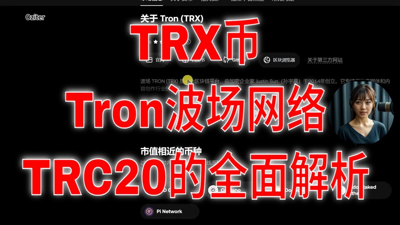 TRX币全面解析：Tron网络的核心代币。TRC20的应用场景：支付、DeFi与NFT。Tron波场网络详解：技术架构与生态定位。TRX币的 ...