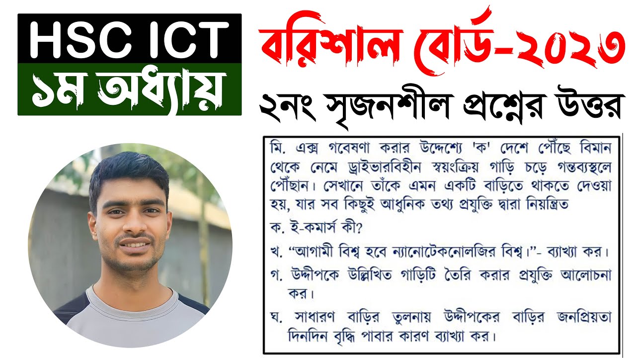 Barisal board 2023 ict question solution hsc-বরিশাল বোর্ড ২০২৩ - YouTube