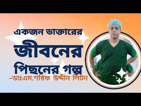 একজন ডাক্তারের জীবনের পিছনের গল্প||Dr.M.Sharif Uddin Liton#5 - YouTube