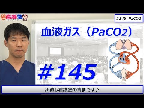 PaCO2上昇の原因は、基本的には〇〇〇です。 - YouTube