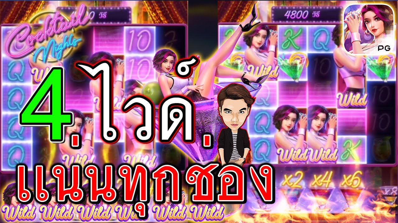 Cocktail Night PG :4ตัวไวล์ เบท50 คูณเเน่นๆ🍷🍷🍷 คอกเทลไนท์ - YouTube
