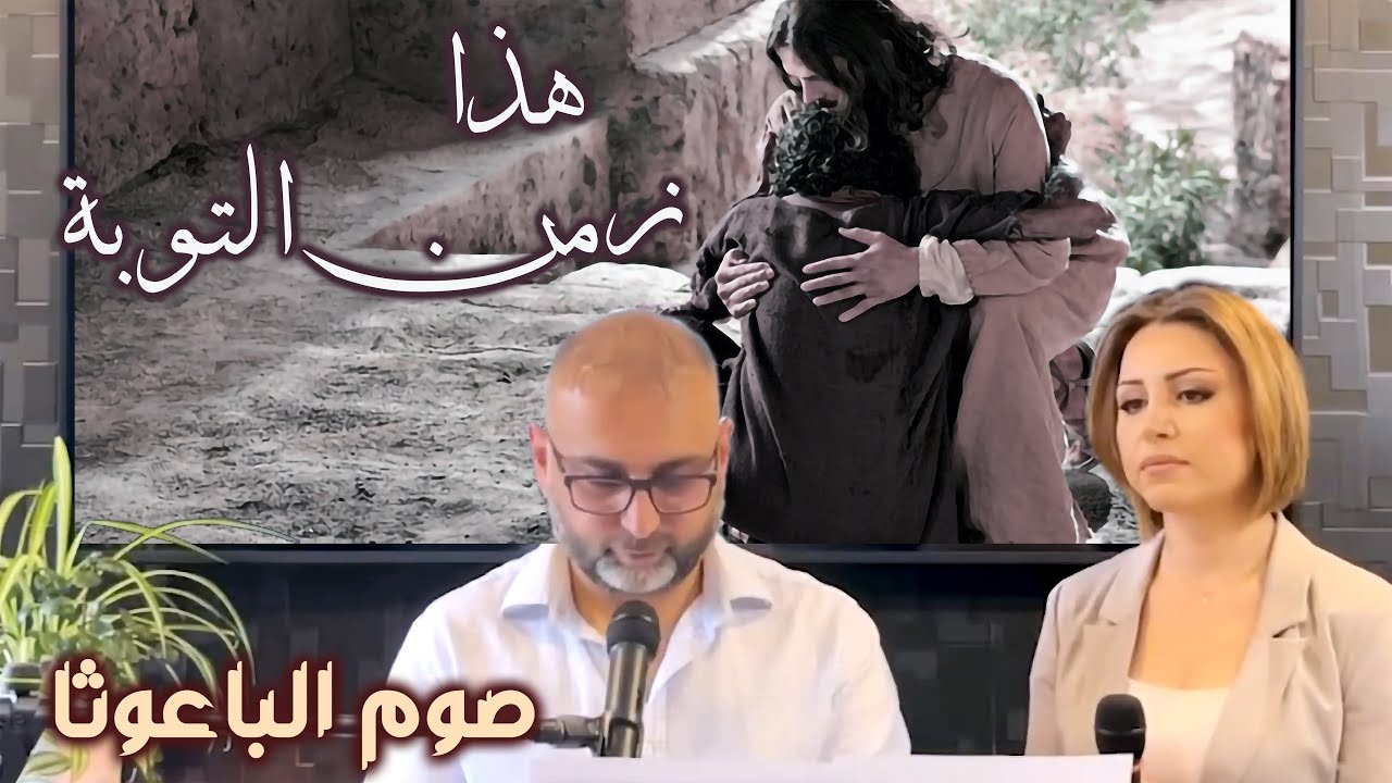 bautha fast of Nineveh زمن التوبة - ترنيمة من الطقس الشرقي القديم، صوم ...