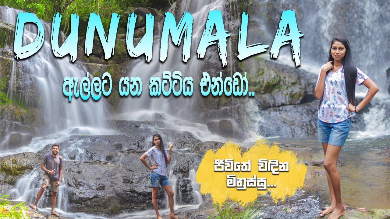 Dunumala Ella Nittambuwa | අපි දෙන්නත් හොයාගන්න තැන් 🌻🚶 | දුනුමාල ඇල්ල ...