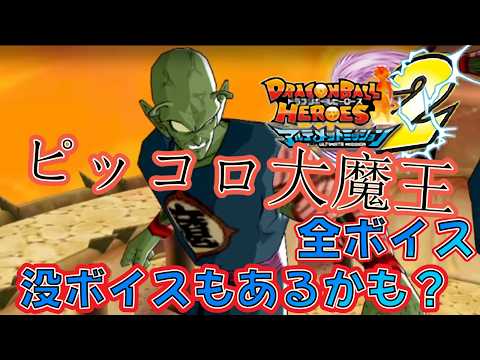 [Dragon Ball Heroes Ultimate Mission 2] Piccolo Daimao voiced by Takeshi Aono [Complete Voice Col...