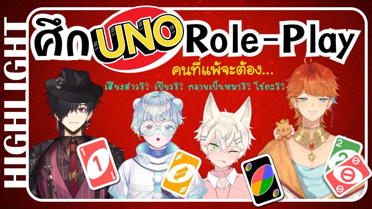 【Highlight】UNO Role- Play! ใครแพ้จะต้อง... - YouTube