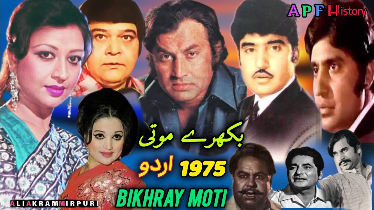 Bikhray Moti 1975 Pakistani Urdu Movie | Pakistani film history | film ...