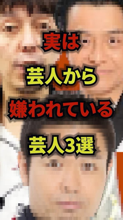 実は芸人から嫌われている芸人3選 雑学 嫌われ お笑い 芸人 Shorts Youtube