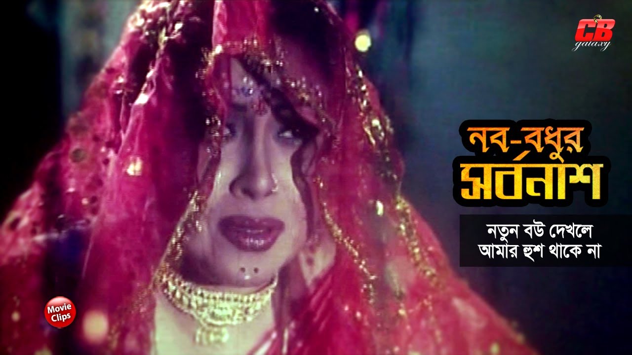 নব-বধুর সর্বনাশ || নব-বধু দেখলে আমার হুশ থাকে না || Ilias Kanchon ...