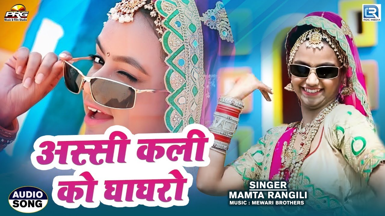सुपरहिट राजस्थानी लोकगीत | अस्सी काली को घाघरो | Mamta Rangili | New ...