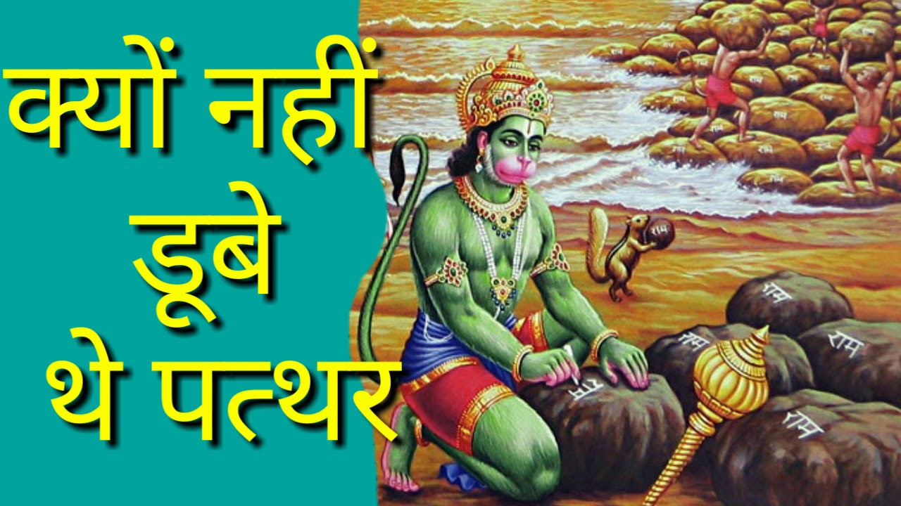 ram setu bridge video ramayan इस वजह से नहीं डूबे थे रामसेतु के पत्‍थर ...