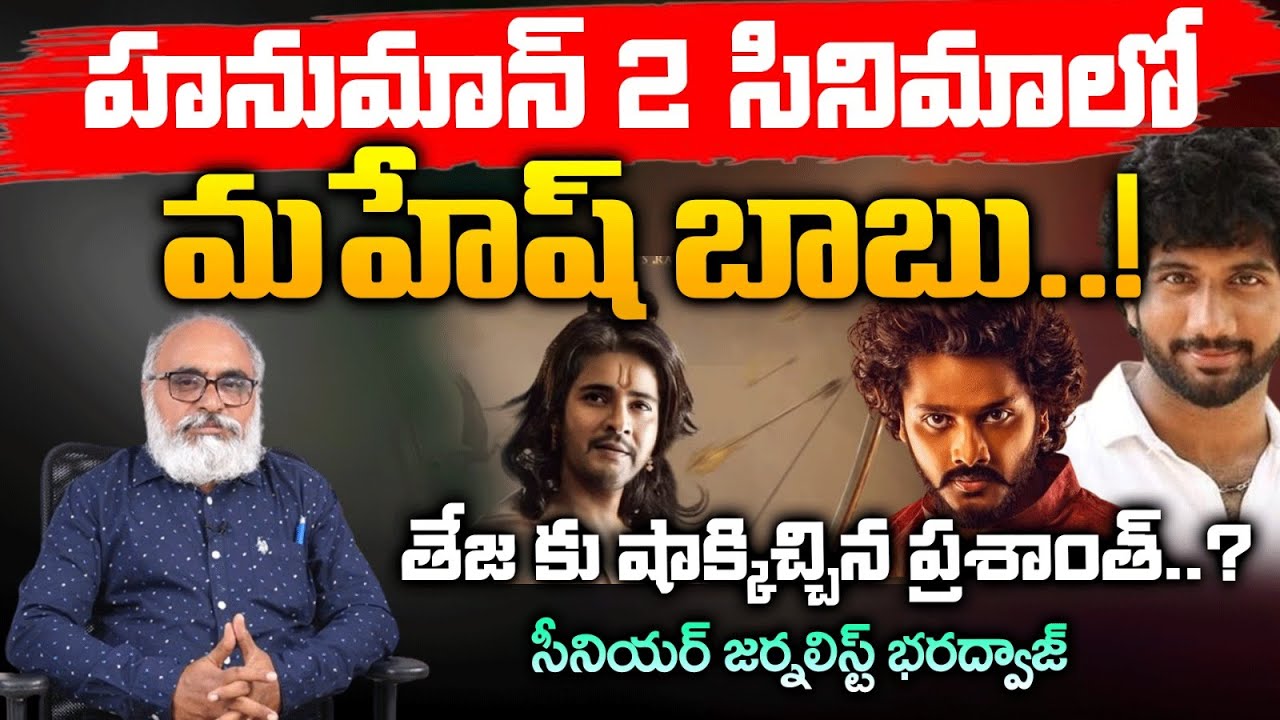 Mahesh Babu Chances To Act In Hanuman 2 Movie | Teja Sajja | Bharadwaja ...