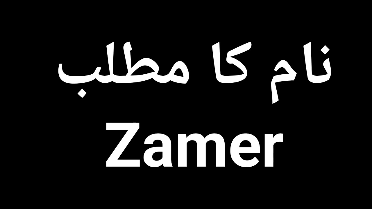 Zamer Name Meaning In Urdu | Zamer Naam Ka Matlab Kya Hota Hai | Zamer ...