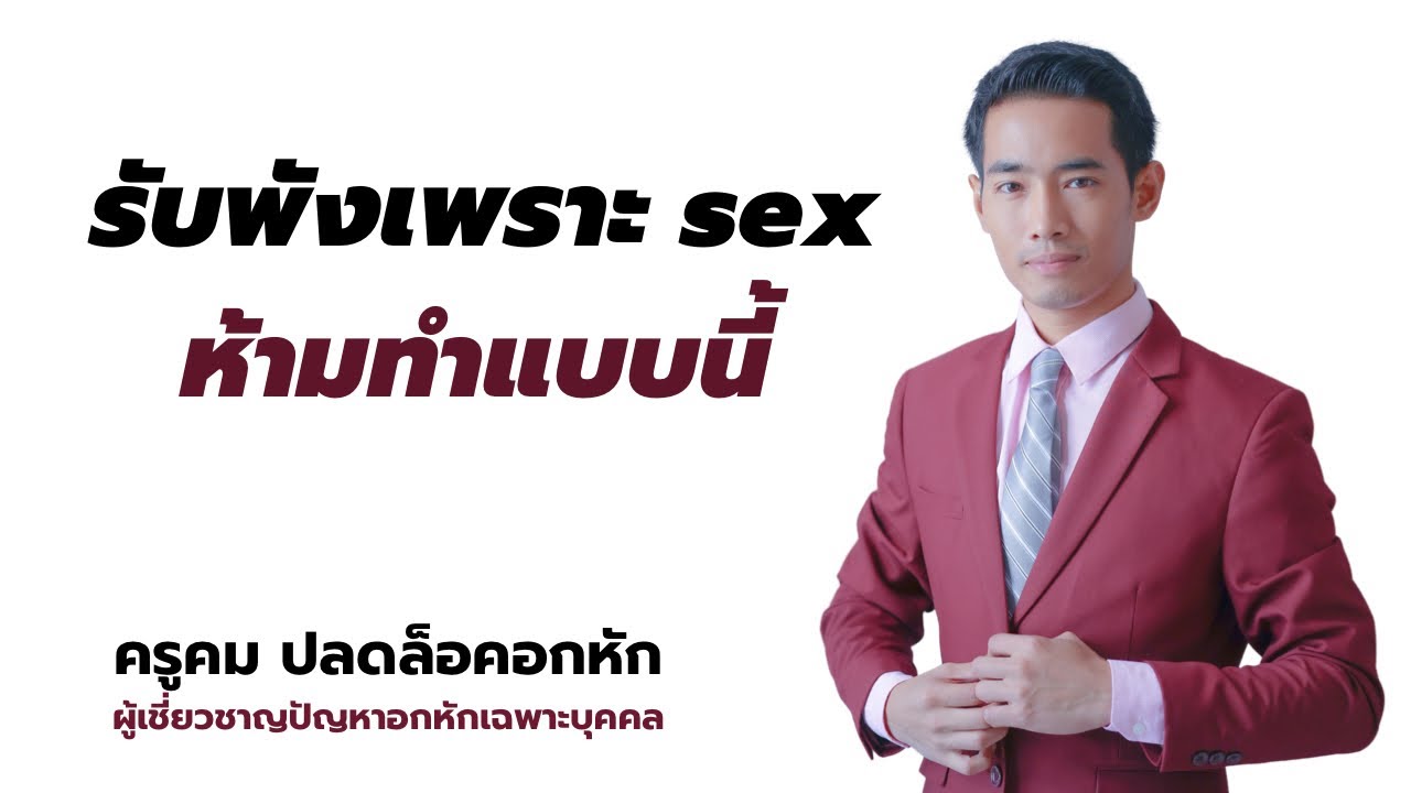ไม่อยากให้รักพังเพราะ Sex ห้ามทำแบบนี้ Youtube 7659