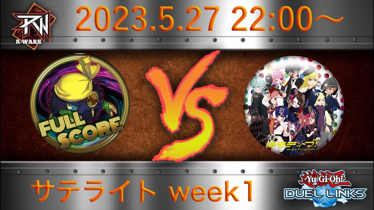 R-Wars season5 サテライト week1【Full Score vs みらてぃーばーず】 2023/5/27 22:00 ...