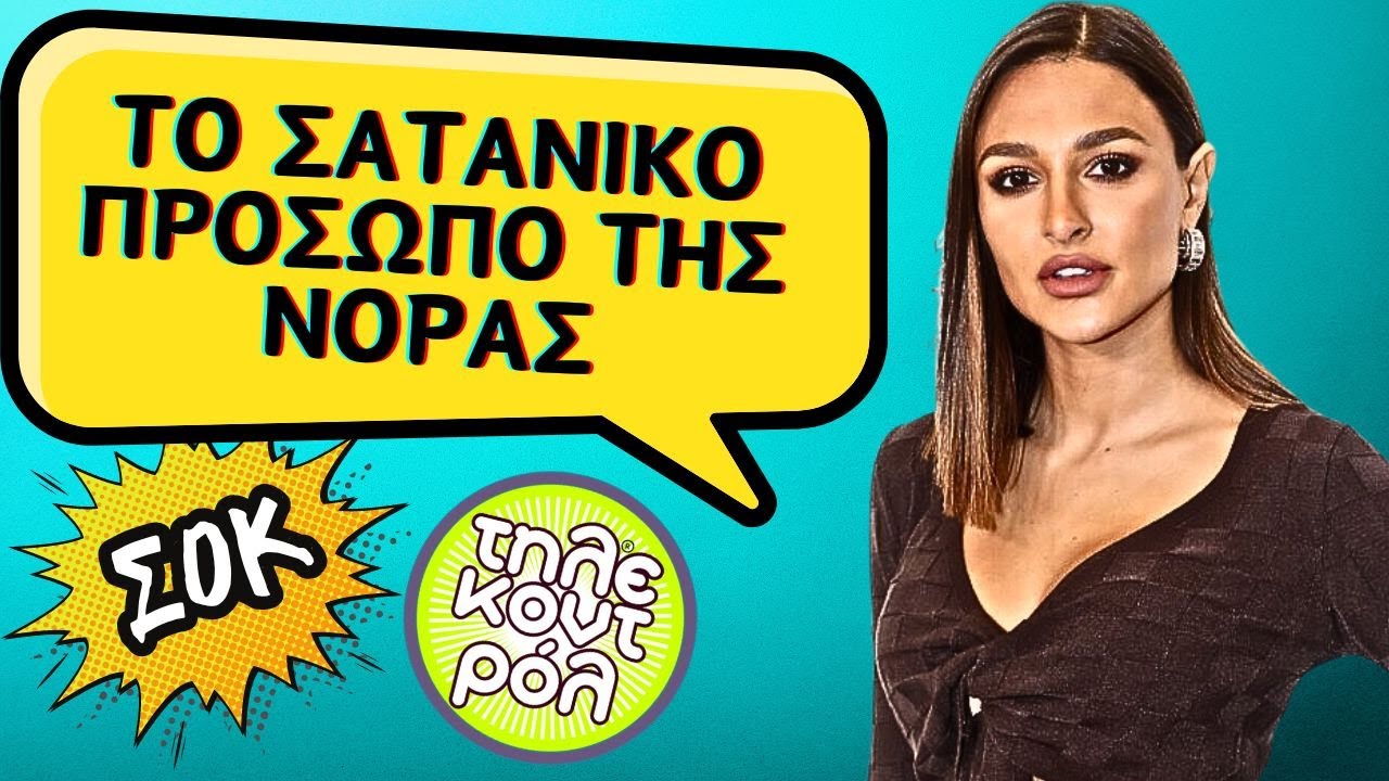 Η γη της ελιάς spoiler - Το σατανικό πρόσωπο της Νόρας - YouTube