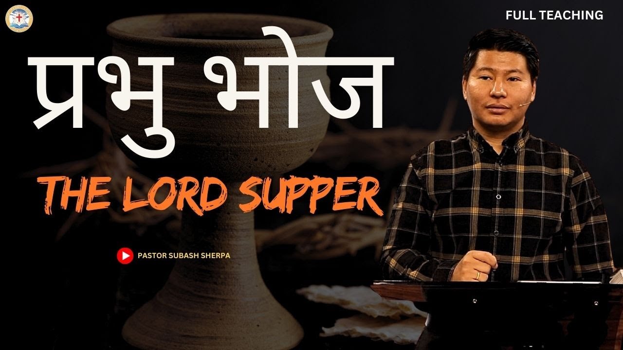 THE LORD SUPPER: COMMUNION WITH CHRIST || PASTOR SUBASH SHERPA - YouTube