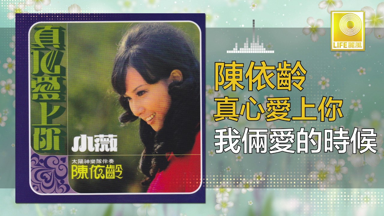 陳依齡 Chen Yi Ling - 我倆愛的時候 Wo Liang Ai De Shi Hou (Original Music Audio) - YouTube
