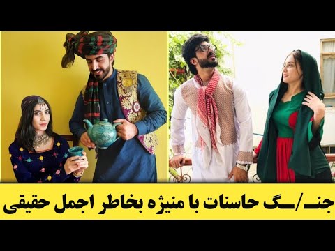 تازه: دعو.ای حاسنات با منیژه بخاطر اجمل حقیقی Ajmal Haqiqi - YouTube