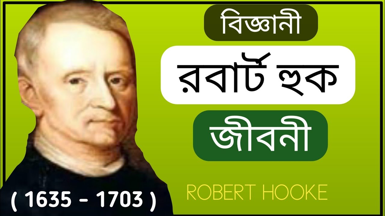 রবার্ট হুকের জীবনী // Biography of Robert Hooke in Bangla - YouTube