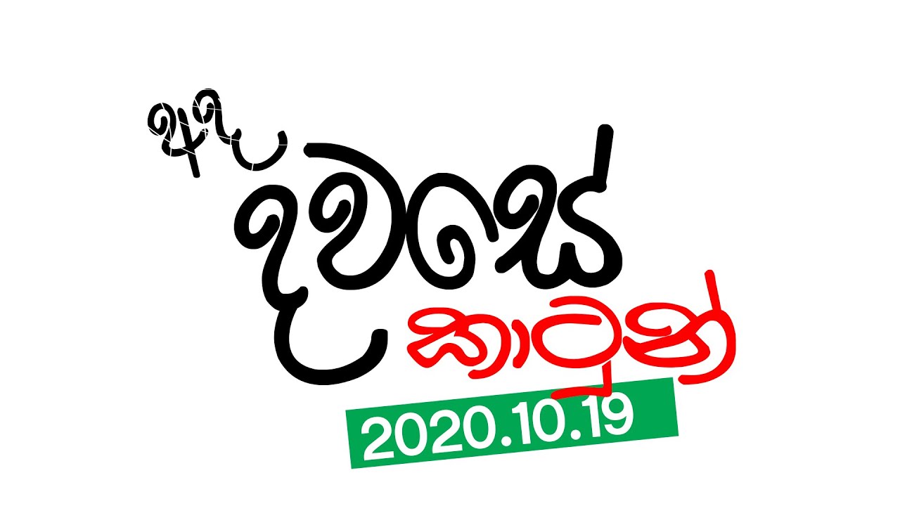 Ada Dawase Cartoon | අද දවසේ කාටුන් | 2020.10.19 - YouTube