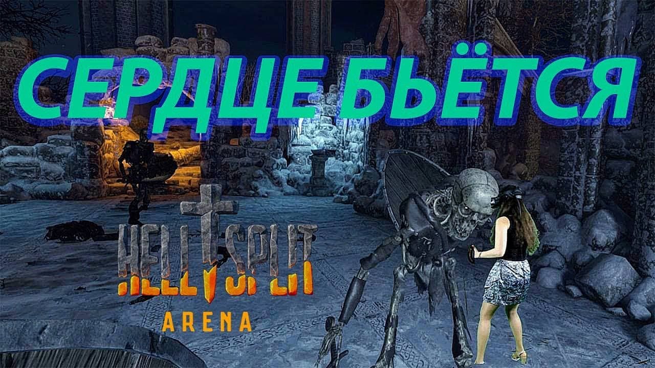 СЕРДЦЕ БЬЁТСЯ 👉🏻Hellsplit: Arena #6 - YouTube