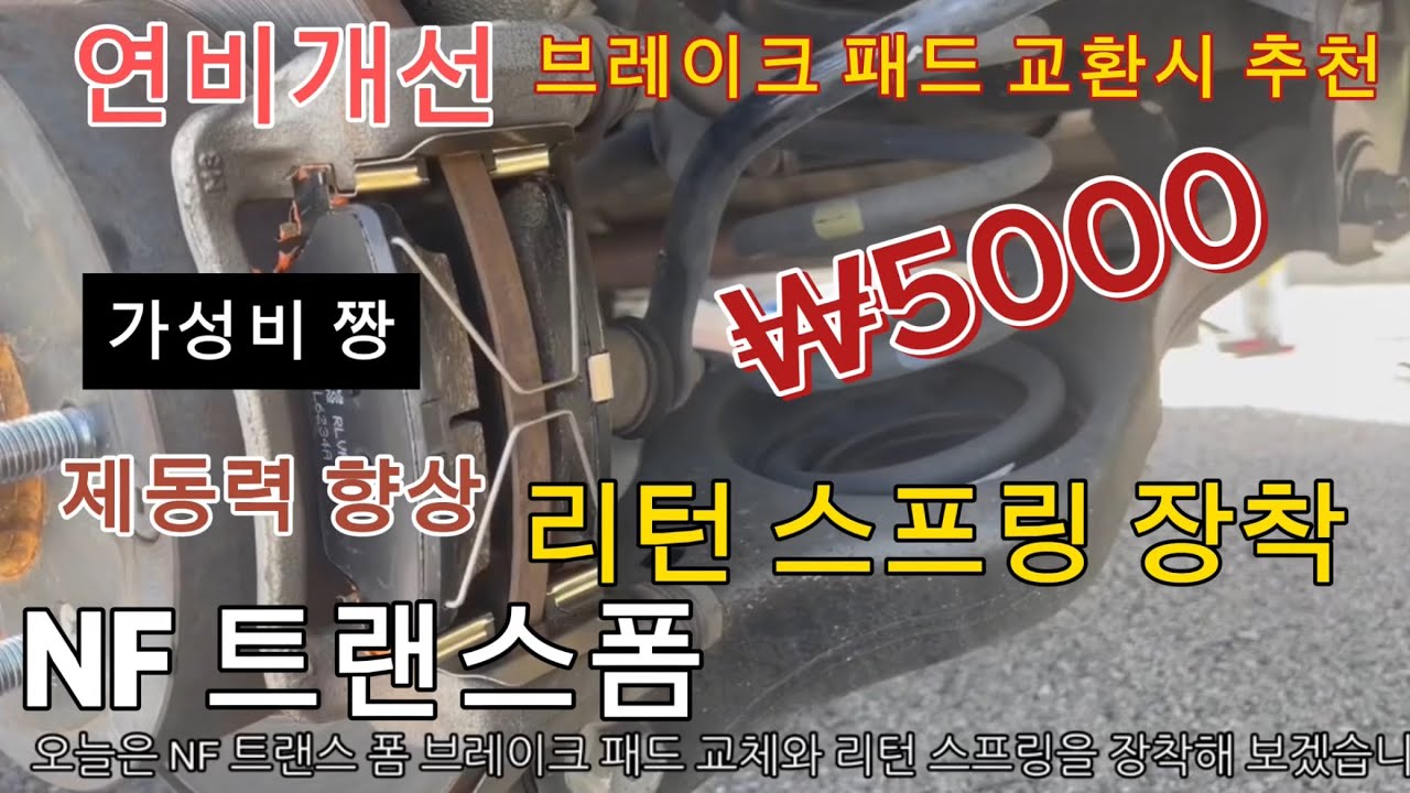 Nf소나타 트랜스폼 브레이크 패드 교환 리턴 스프링 장착으로 연비 향상자가정비 Youtube