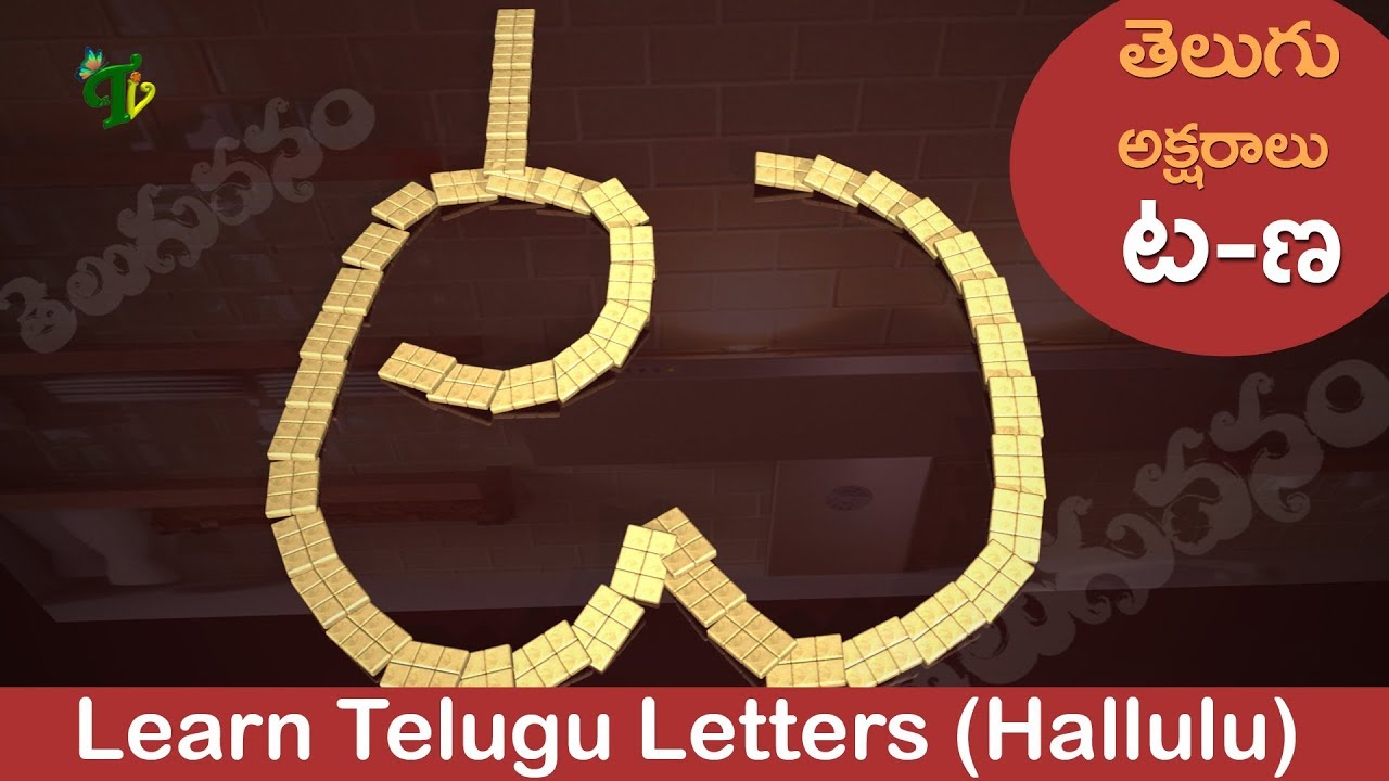 Telugu hallulu #ట ఠ డ ఢ ణ Telugu alphabet in domino effect : learn ...