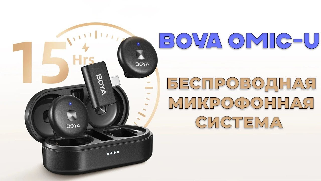 Boya Omic-U - обзор компактной беспроводной микрофонной системы с ...