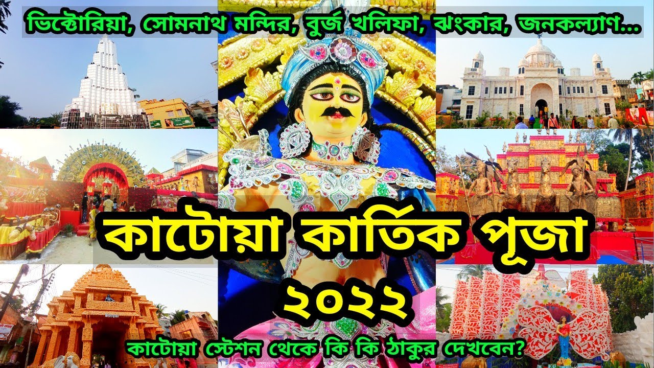 Katwa Kartik Puja 2022 | Kartik Puja 2022 | katwa Kartik lorai 2022 | Kartik Puja Pandal 2022 ...