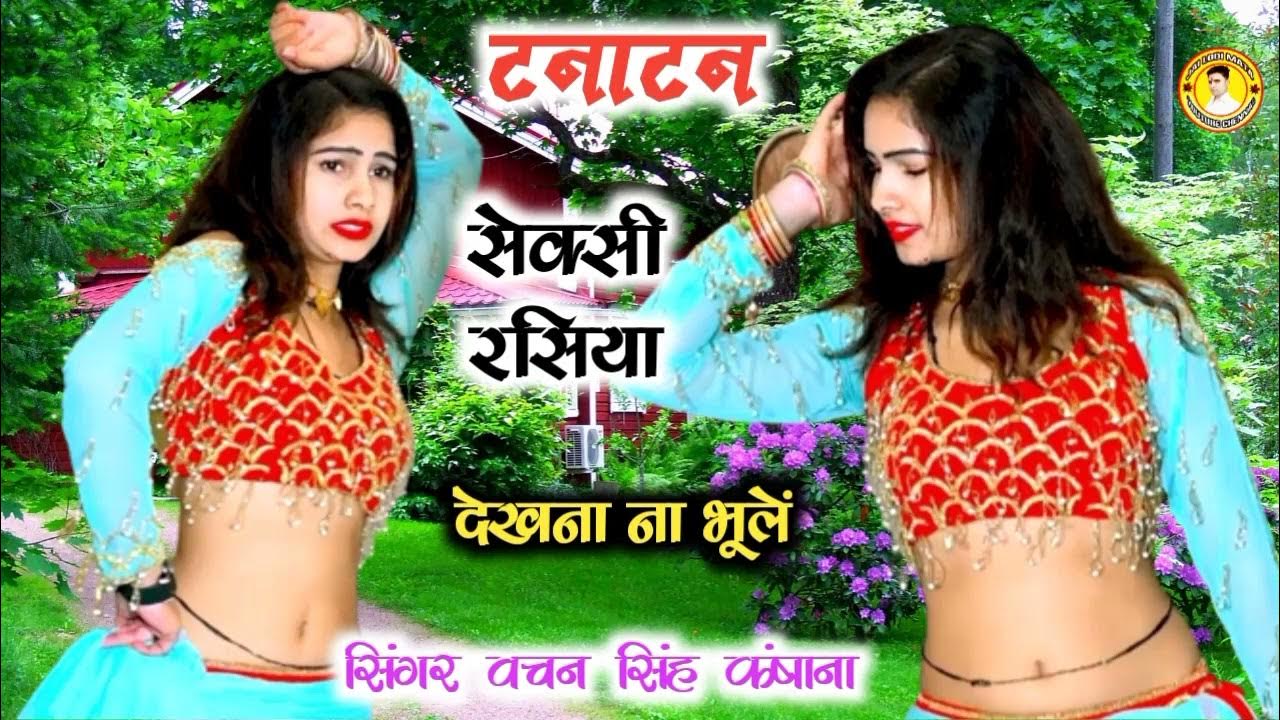 एक दम न्यू सेक्सी रसिया || रडुआ भाईयों के लिए || सिंगर वचन सिंह कंषाना की आवाज में || Sexy ...