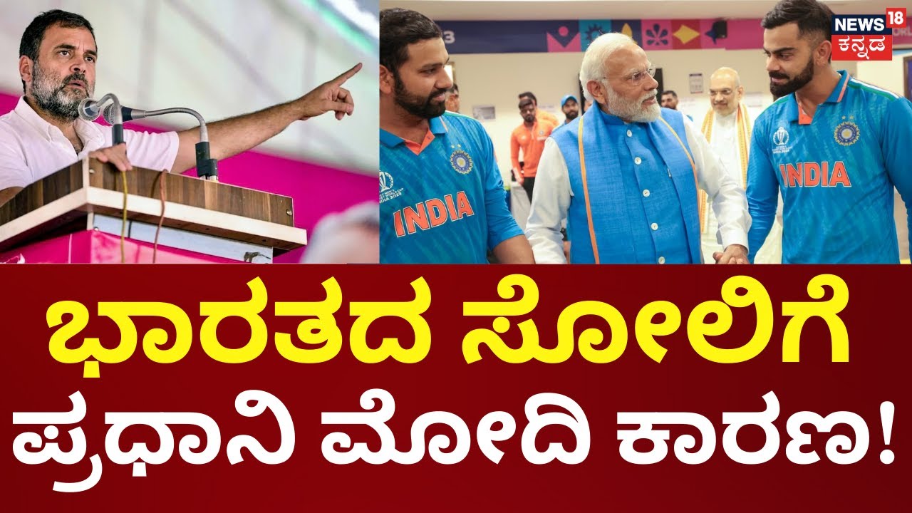 Rahul Gandhi’s Panauti Attack On PM Modi |ಪಿಎಂ ವಿರುದ್ಧ ರಾಹುಲ್ ಗಾಂಧಿ ...