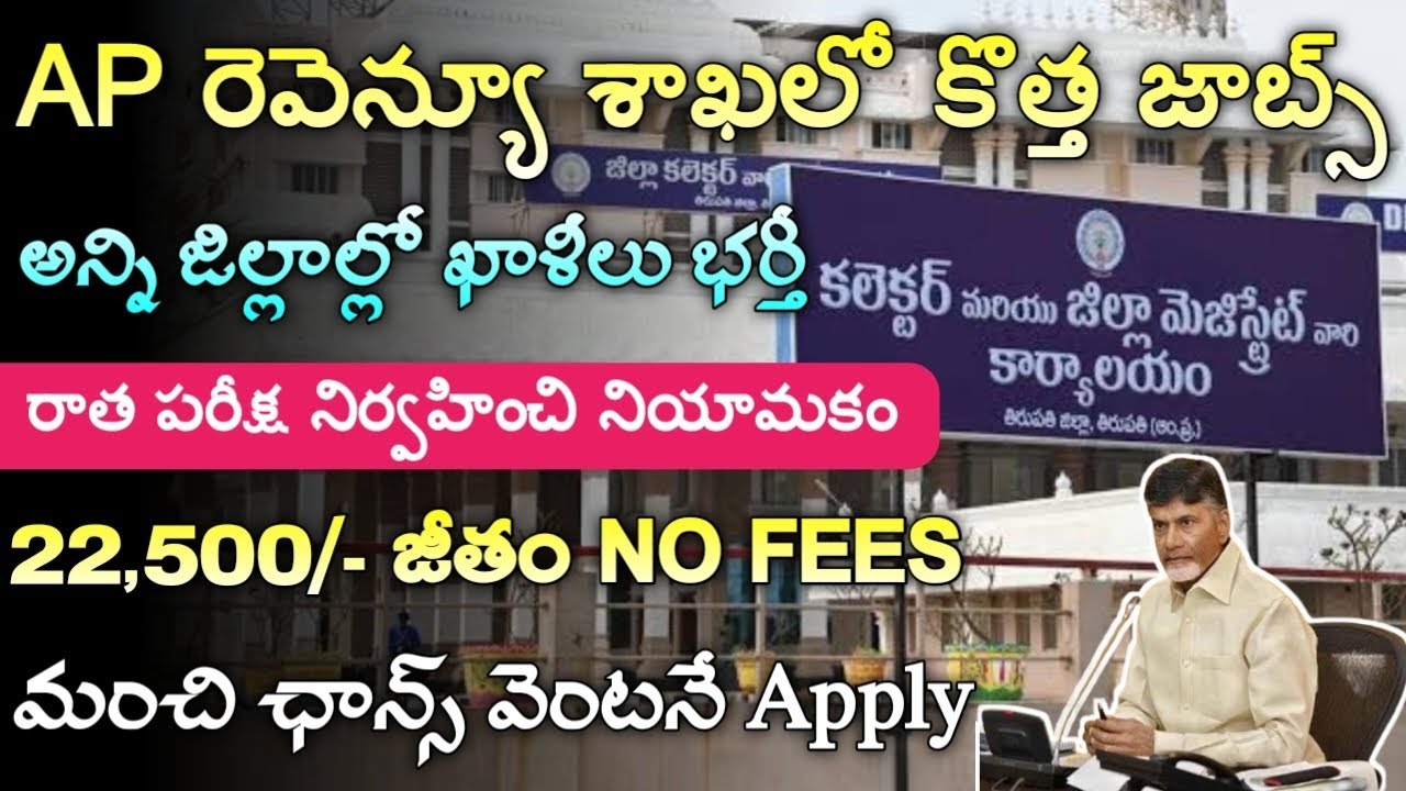 🔥AP రెవెన్యూ శాఖలో కొత్త ఉద్యోగాలు భర్తీ | AP Revenue Department Jobs ...