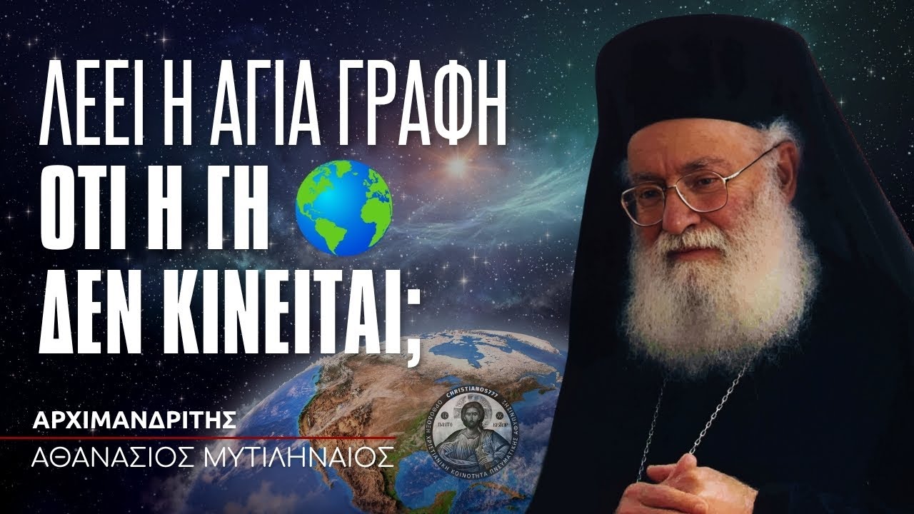 🌍 Λέει η Αγία Γραφή ότι η Γη δεν κινείται; #ΑθανάσιοςΜυτηλιναίος - YouTube