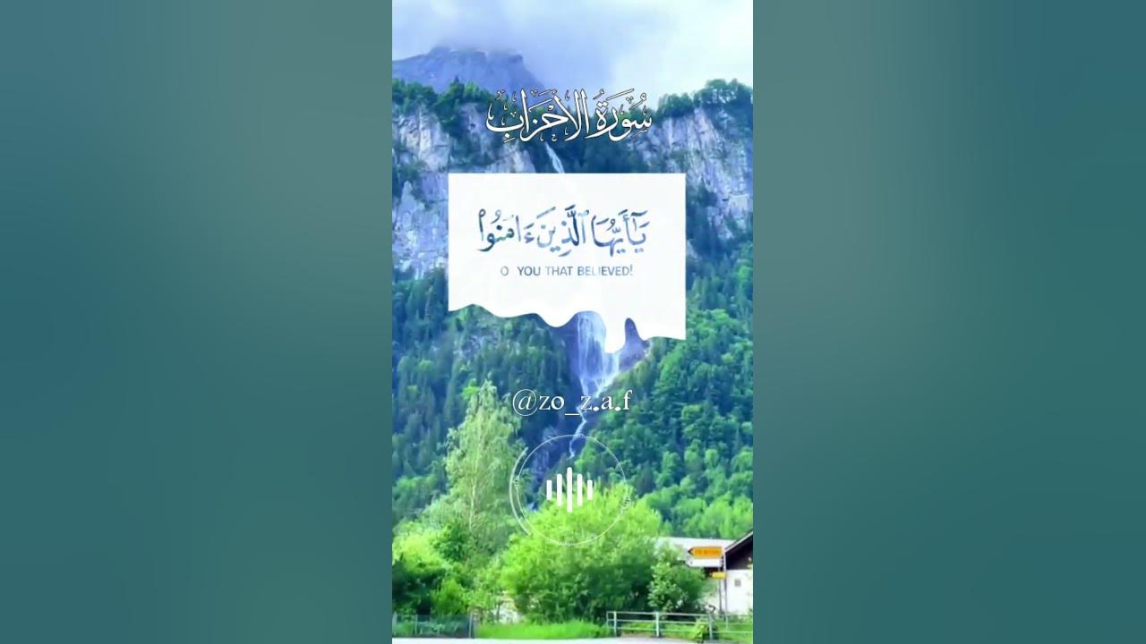 سورة الأحزاب القارئ هزاع البلوشي