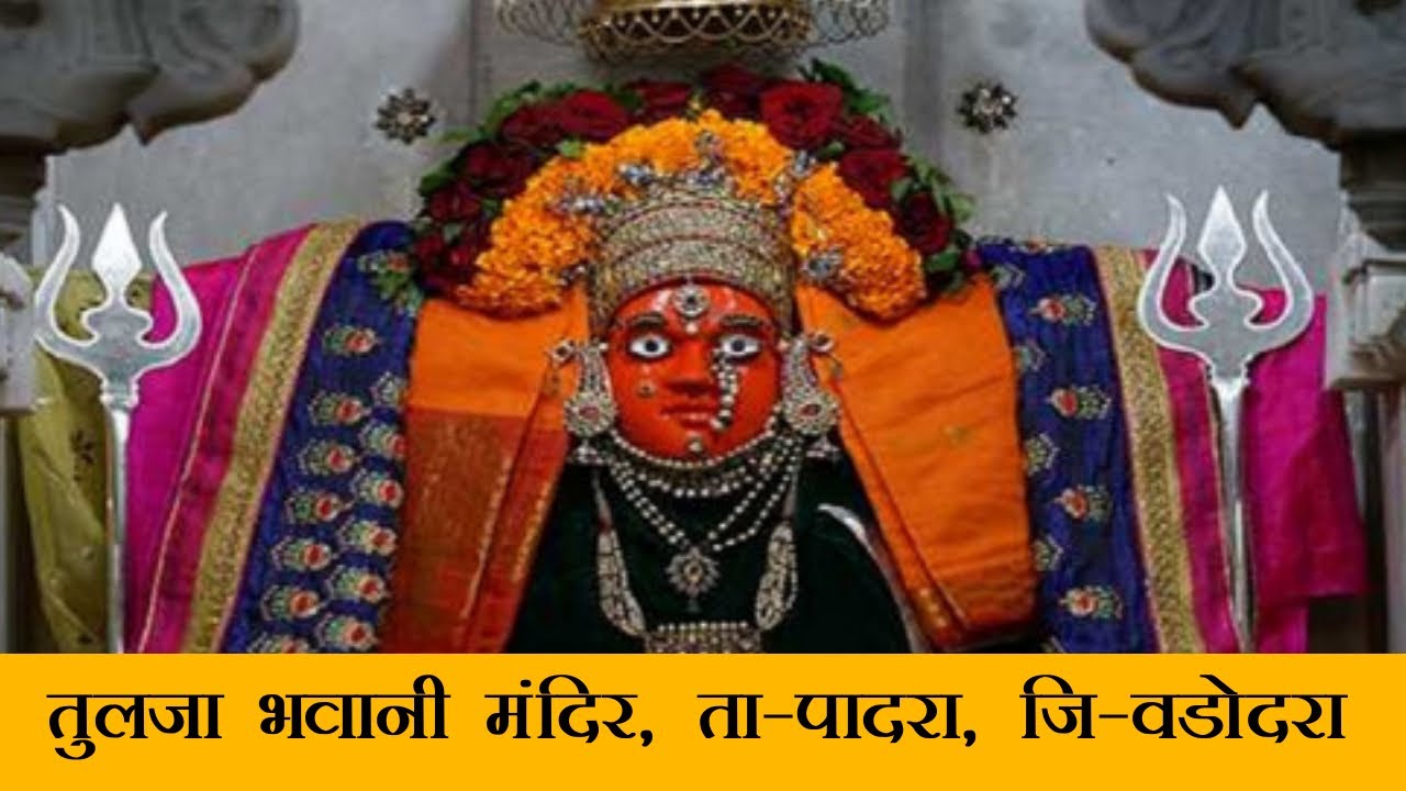 Tulja Bhavani Temple, Ranu, Tal - Padra, Dist- Vadodara, Gujarat - YouTube