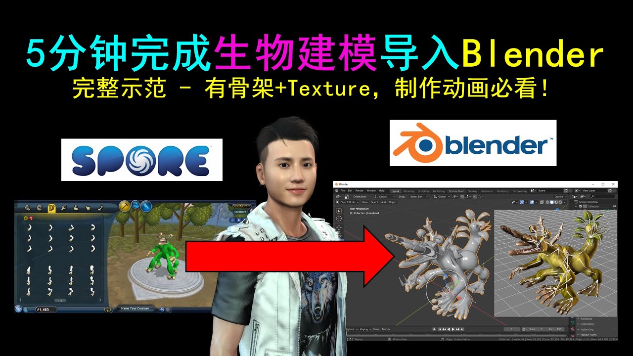 Blender 教程 - Spore Creature Creator 导出到 Blender - 5分钟快速建模3D生物，有骨架，有 ...