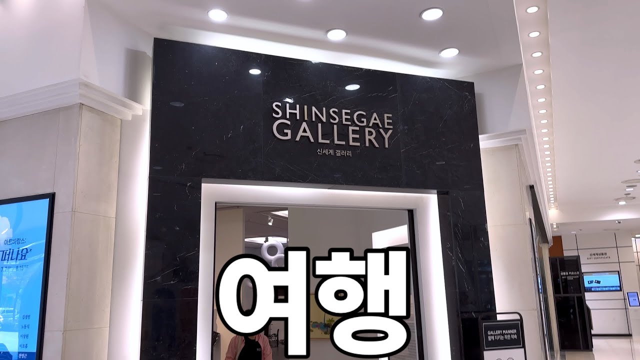 신세계갤러리 미술전시 “여행을 떠나요” 신세계백화점 Youtube