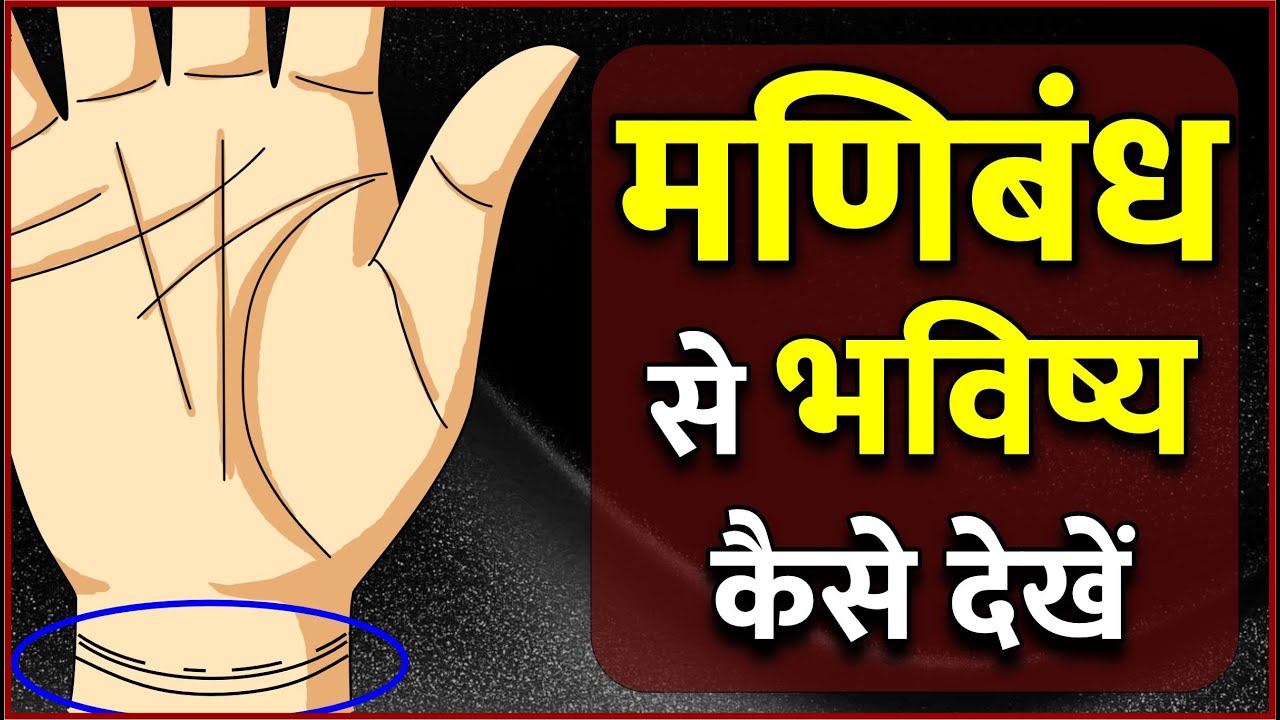 जीवन मे कभी धन की कमी नहीं होती मणिबंध पर ये निसान !! Manibandh Par Ye ...