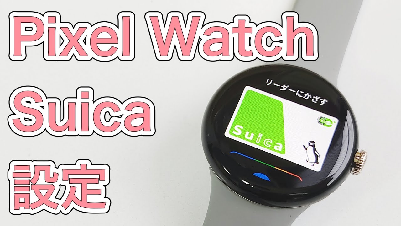 Google Pixel WatchのSuica設定方法のやり方解説 - YouTube