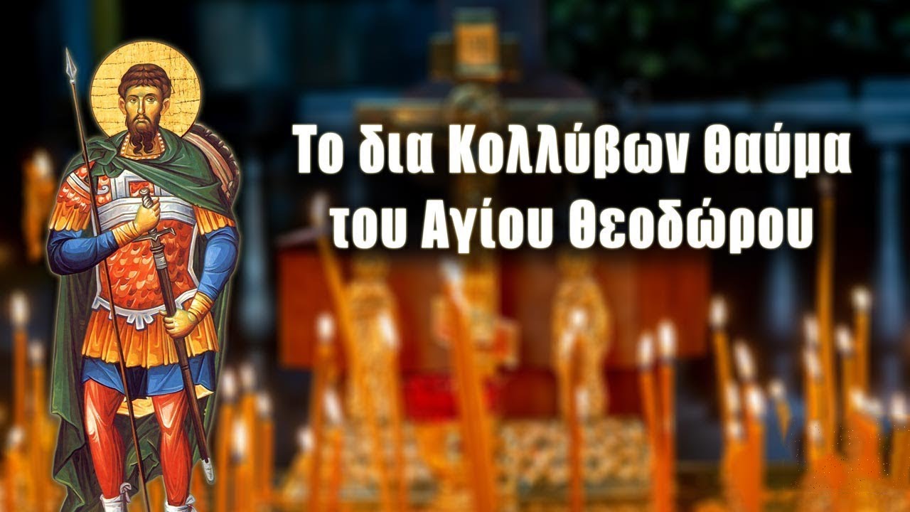 Σάββατο των Ψυχών: Ανάμνηση Θαύματος κολλύβων Αγίου Θεοδώρου του ...