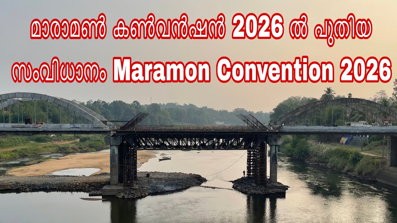 131 മത് മാരാമൺ കൺവൻഷൻ ൽ പുതിയ സംവിധാനം Maramon Convention 2026 - YouTube