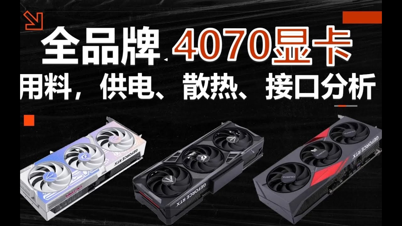 4070什么型号值得买？4070显卡各品牌用料 、供电、散热、接口汇总分析 - YouTube