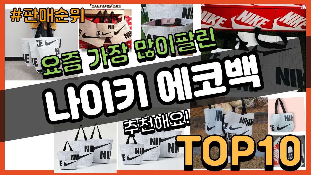나이키 에코백 추천 판매순위 Top10 가격 평점 후기 비교 Youtube