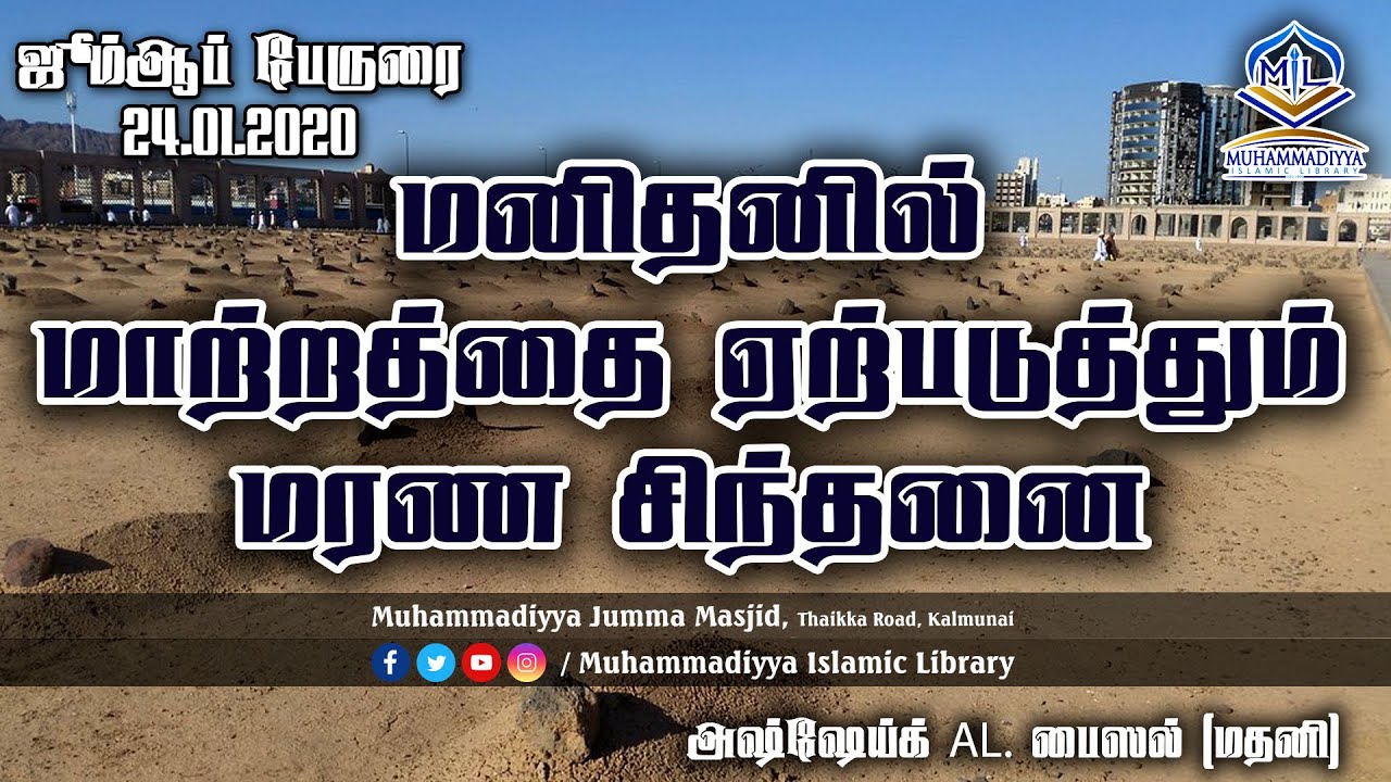 மனிதனில் மாற்றத்தை ஏற்படுத்தும் மரண சிந்தனை | AL. பைஸல் (மதனி ...