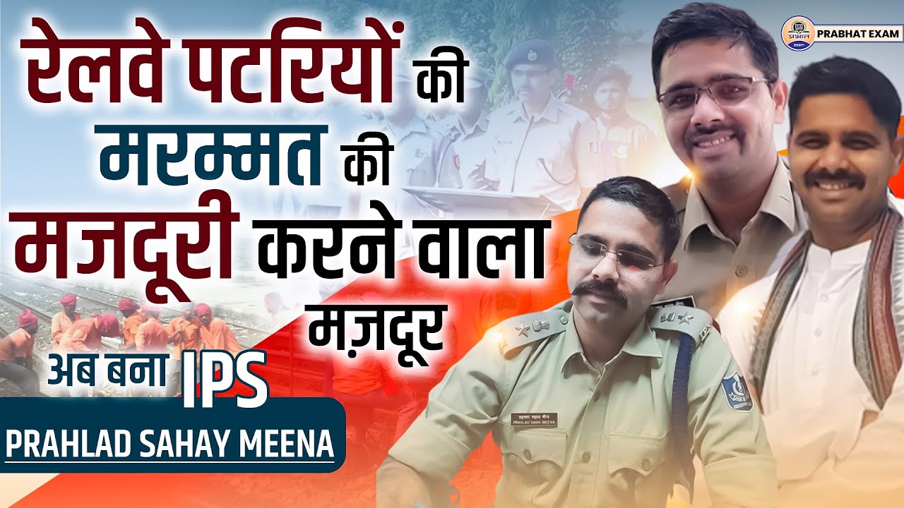 IPS PRAHLAD SAHAY MEENA : पटरियों की मरम्मत करने वाले ने पाई UPSC में ...